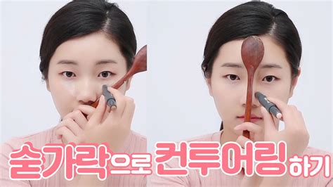 어케이케 숟가락으로 컨투어링하기 Youtube