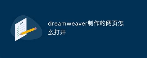 Dreamweaver制作的网页怎么打开 Dreamweaver Php中文网