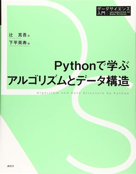 Pythonで学ぶアルゴリズムとデータ構造 データサイエンス入門シリーズ 9784065178034