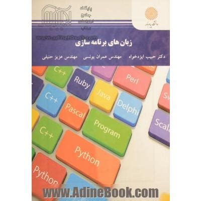 کتاب زبان های برنامه سازی عمران یونسی عزیز حنیفی حبیب ایزدخواه نشر دانشگاه پیام نور آدینه بوک