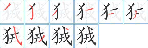 狨的笔顺、狨的笔画顺序、狨字怎么写