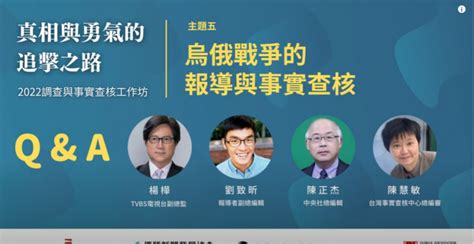 Qanda主題五：烏俄戰爭的報導與事實查核｜真相與勇氣的追擊之路｜2022調查與事實查核工作坊