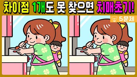 【다른그림찾기치매예방】차이점 1개도 못 찾으면 치매초기 재밌고 건강한 두뇌 훈련으로 치매예방【 Find Difference 두뇌운동3개 찾기5문제350