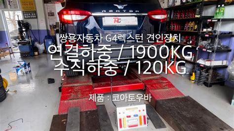 쌍용자동차 G4렉스턴 견인장치 장착 Youtube