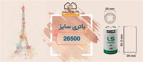 فروش ویژه باتری لیتیوم 26500 - مرجع تخصصی باتری در ایران