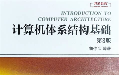 计算机体系结构基础（1） 知乎