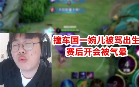 狂魔哥遇国一婉儿被其一句出生整破防赛后开会对方一击脱离 猎人属鼠 猎人属鼠 哔哩哔哩视频