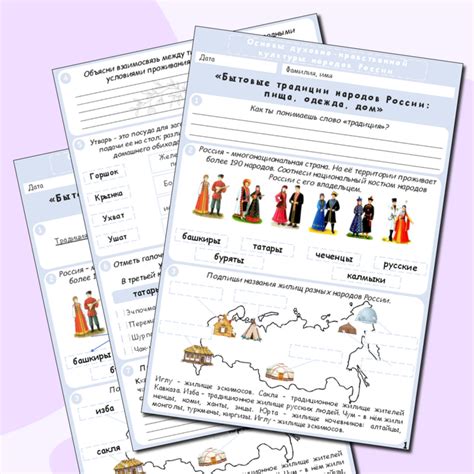 Рабочий лист по ОДНКНР «Бытовые традиции народов России пища одежда дом практическое