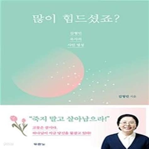 중고샵 많이 힘드셨죠 김형민 목사의 샤인 영성 예스24