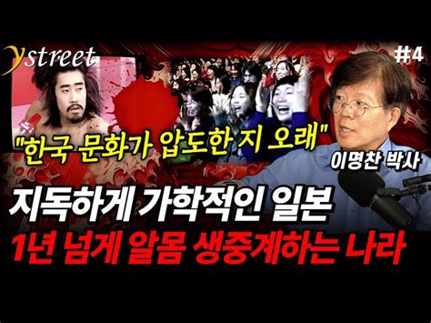 북한보다 더 한 인권 유린의 나라 일본 이렇게까지 가학적인 나라 이명찬 박사 4부