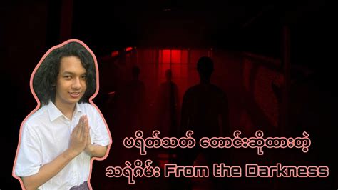 ဆိုဗီယက် တိုက်ခန်းဟောင်းထဲက ကြောက်စရာသရဲဂိမ်း 😱 Youtube