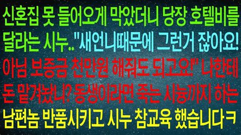 신혼집에 들어오지 못하게 하자 시누가 호텔비를 요구하며 아니면 보증금 천만원이라도 줘라고 하더라고요 너 나한테 돈 맡긴 적 있어 남편은 반품하고 시누에게 제대로 한