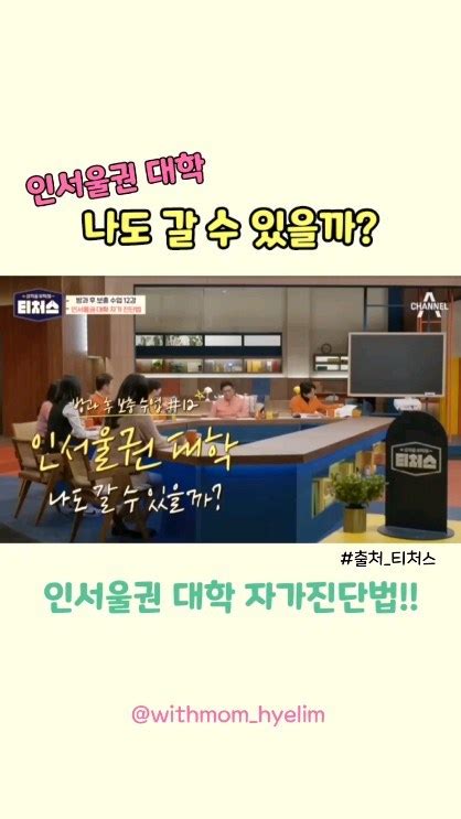 책육아 📚 연우승유맘 이혜림책공구 ‼️ 나 인서울 가능 인 서울권 대학 자가 진단법 역시 티처스에요🤩 지방