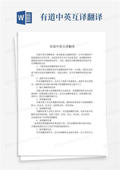 有道中英互译翻译word模板下载编号lywkmzyg熊猫办公
