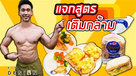 แจกสูตรการกิน เลือกอาหาร และท่าออกกำลังกาย สำหรับคนเพิ่มกล้ามเนื้อ