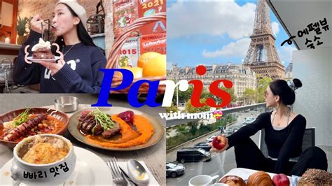 🇫🇷 엄마랑 파리여행 Ep1🥖 인생 빵집 현지인도 줄서는 브런치가게 몽마르뜨 언덕 오리스테이크 낭만이란 에펠탑타고🌙🗼 Youtube