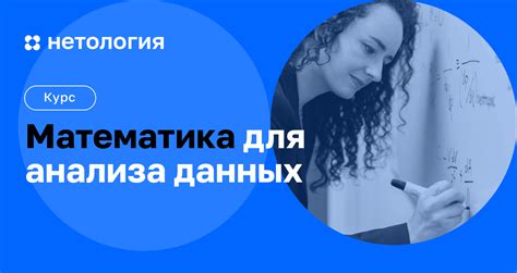 Курс Математика для анализа данных обучение в Нетологии онлайн