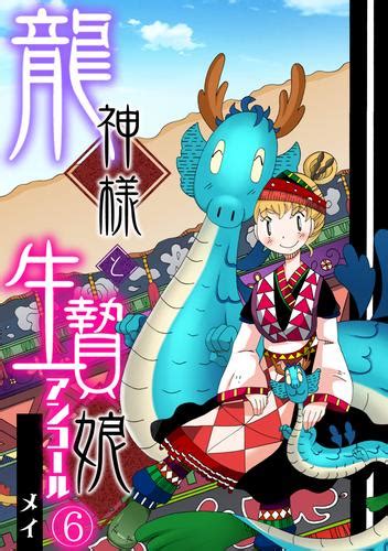 龍神様と生贄娘6 漫画全巻ドットコム