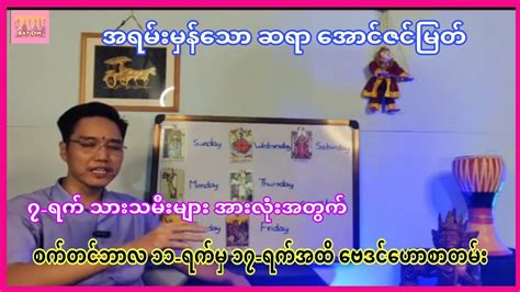 ၇ ရက် သားသမီးများအတွက် ၉ လပိုင်း ၁၇ ရက်နေ့အထိ ဗေဒင်ဟောစာတမ်း ဗေဒင်2023 Baydin Sanzarnibo