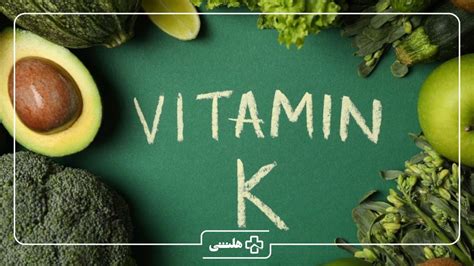 ویتامین K چیست؟ بررسی عوارض، کمبود و منابع غذایی حاوی ویتامین کا هلثی