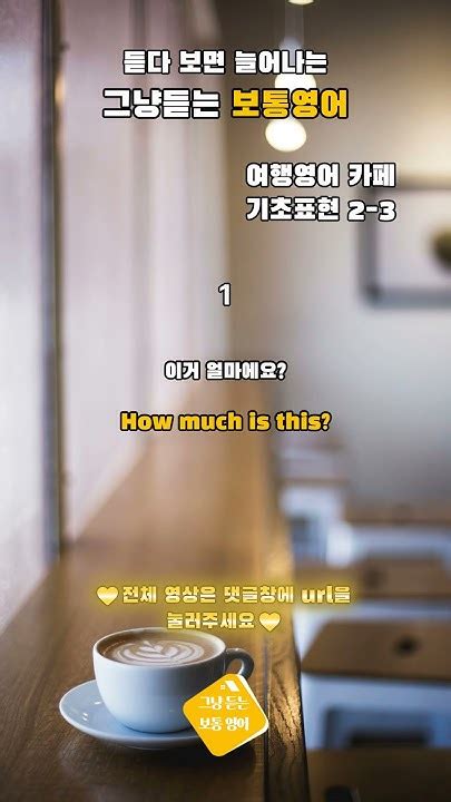 듣다 보면 늘어나는 그냥 듣는 보통영어 여행영어 카페 기초표현 2 3편 기초영어 영어반복 영어회화 생활영어 Shorts Youtube