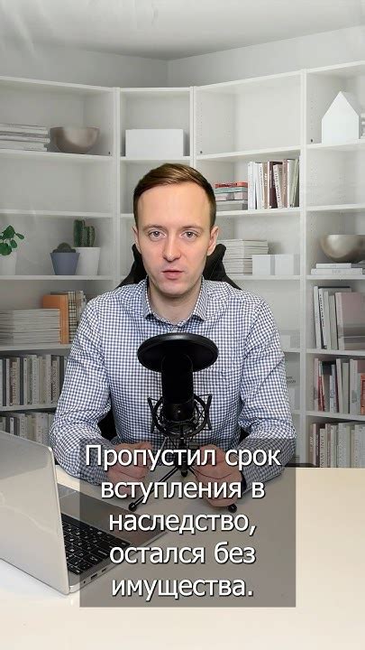 Пропустил срок вступления в наследство остался без имущества имущество закон Youtube