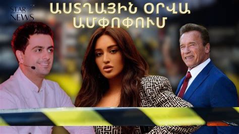 Սшրսափելի վթшրի է ենթարկել սիրված դերասանը Աստղային օրվա ամփոփում Youtube