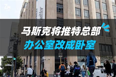 马斯克将推特总部办公室改成卧室 凤凰网视频 凤凰网