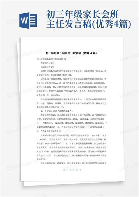 初三年级家长会班主任发言稿 优秀4篇 Word模板下载 编号lgomrkng 熊猫办公