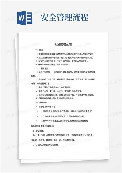 安全管理流程Word模板下载 编号qjeyvykw 熊猫办公