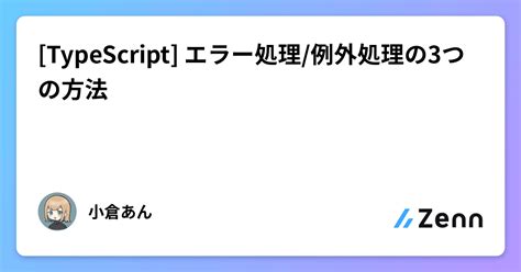 Typescript エラー処理例外処理の3つの方法
