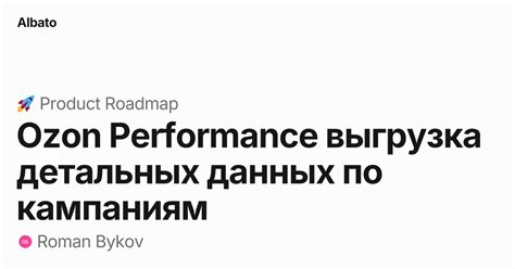 Ozon Performance выгрузка детальных данных по кампаниям 🚀 Product Roadmap Albato