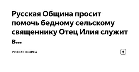 Русская Община просит помочь бедному сельскому священнику Отец Илия служит в… РУССКАЯ ОБЩИНА