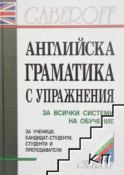 Английска граматика с упражнения Снежана Боянова Лена Илиева