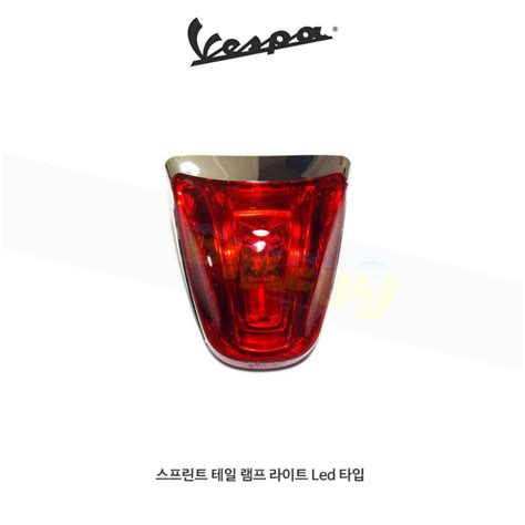 베스파 부품 스프린트 테일 램프 라이트 Led 타입 ~18 오토바이 튜닝 부품 바이크09
