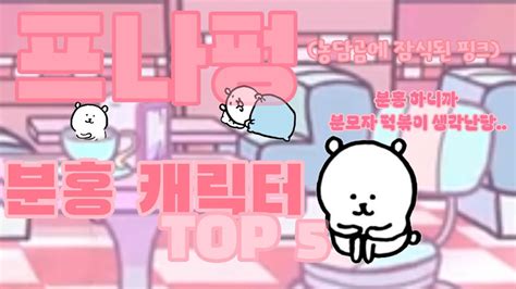 프나펑 분홍 캐릭터 Top 5 [미우] Youtube