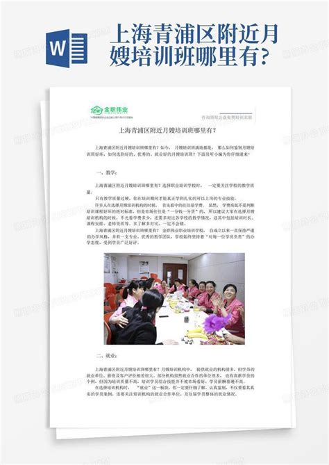 上海青浦区附近月嫂培训班哪里有 Word模板下载 编号ldgennga 熊猫办公