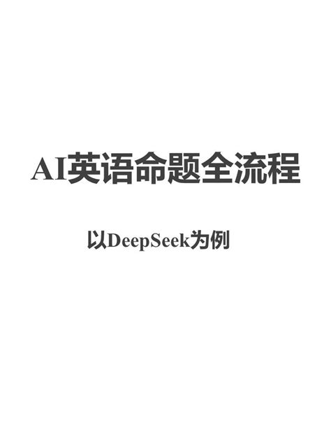 如何用deepseek出高中的练习题 抖音