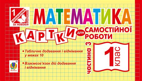Электронная книга «Математика Картки для самостійної роботи 1 клас Частина 3 скачать