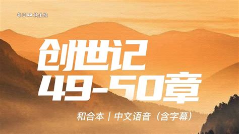 读圣经《创世记》49 50章 读经合辑｜中文语音（和合本，含字幕，真人朗读）｜每日读圣经 Youtube