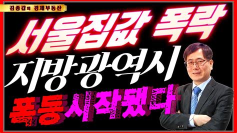 서울집값 폭락 지방광역시 폭등 시작됐다 Youtube