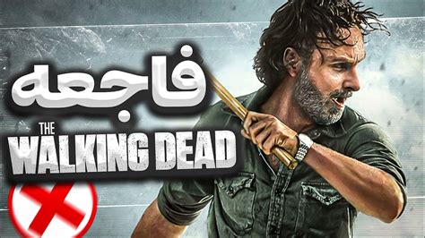 فاجعه ی سریال واکینگ دد Youtube