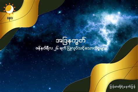 နေလ အခါပေး ဗေဒင် ၂၀၂၁ ခုနှစ်၊ ဇန်နဝါရီလ ၂၆ ရက် အဒြနက္ခတ် ပြုလုပ်ဆောင်ရွက်သင့်သော ကိစ္စများ