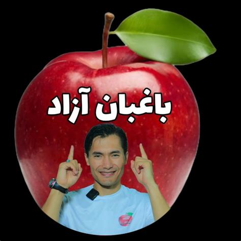 روش جدید پیوند درختان میوه باغبانآزاد قربانآزاد خلاص پیوند