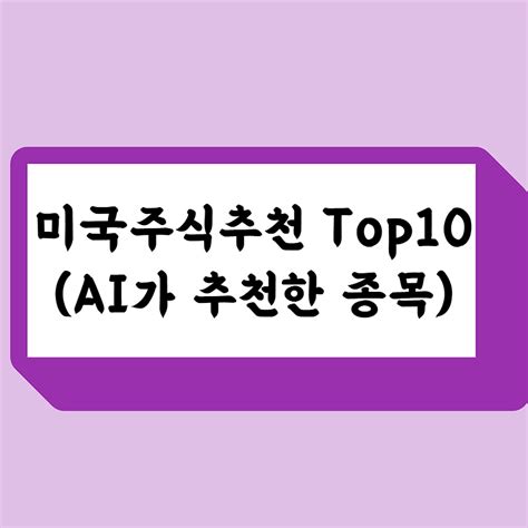 미국주식추천 Top10ai추천 성장가능성 높은 종목