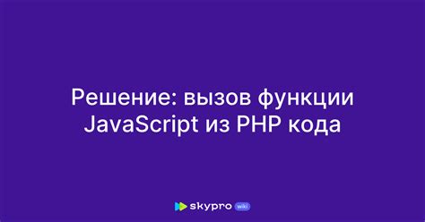 Решение вызов функции Javascript из Php кода