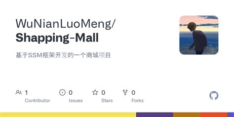 github wunianluomeng shapping mall 基于ssm框架开发的一个商城项目
