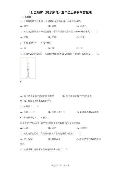 科学 苏教版2017秋五年级上册科学 413云和雾 同步练习 含答案 试卷下载预览 二一课件通