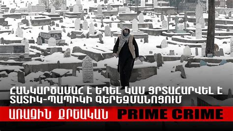 Հանկարծամահ է եղել կամ ցրտահարվել է տատիկ պապիկի գերեզմանոցում Youtube