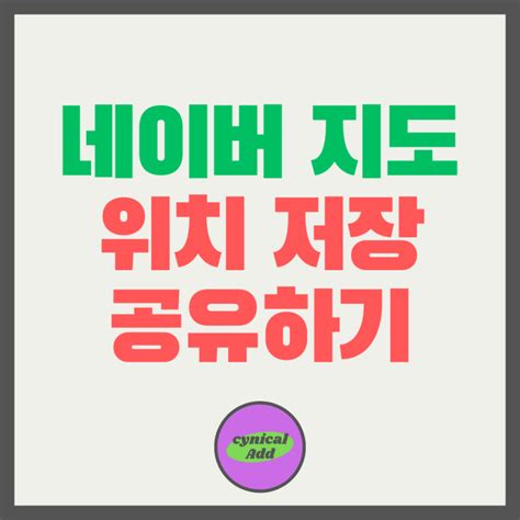 네이버 지도 즐겨찾기 추가 위치 저장 및 공유하기 네이버 블로그